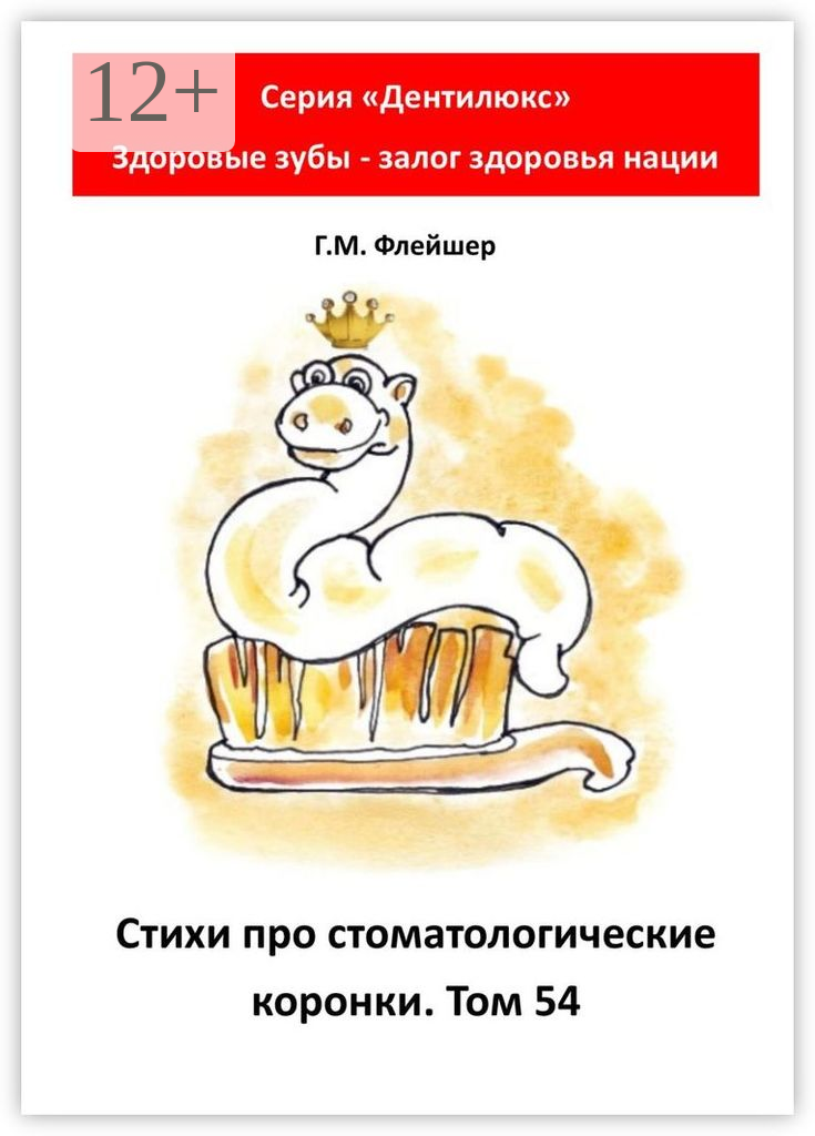 Стихи про стоматологические коронки. Том 54