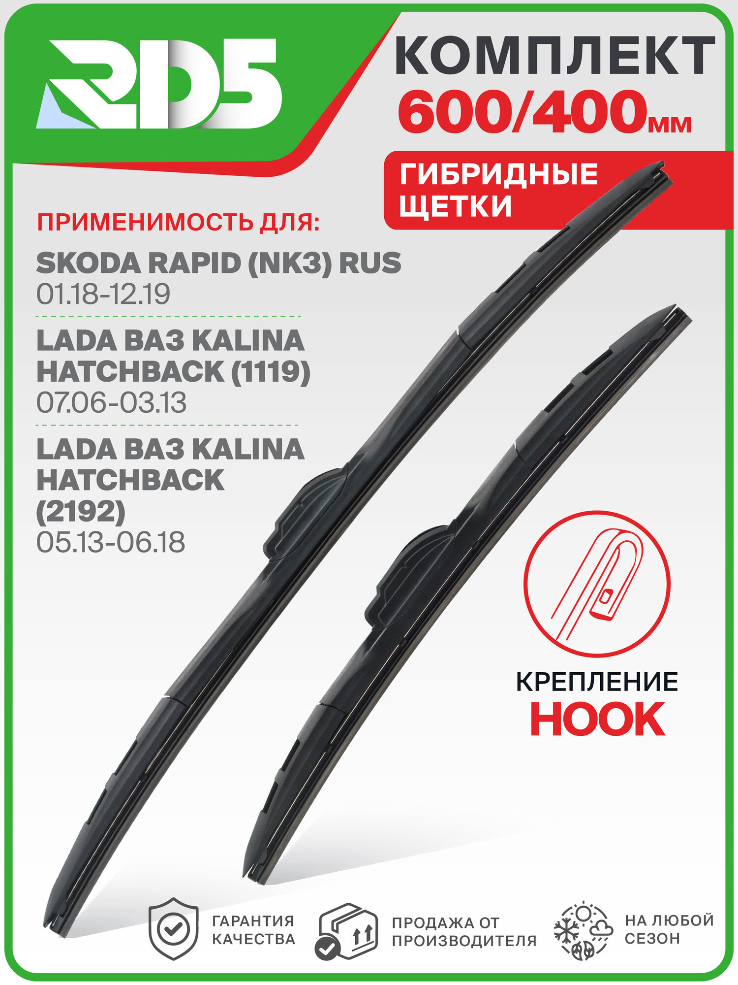 600 400 мм. Комплект гибридных щеток стеклоочистителя RD5 дворники на Skoda Rapid; Шкода Рапид; LADA ВАЗ Kalina Hatchback; Лада ВАЗ Калина Хетчбэк;