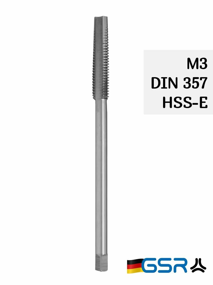 Метчик машинный гаечный для нарезания резьбы по металлу DIN 357 HSSE M3 03399130 GSR (Германия)