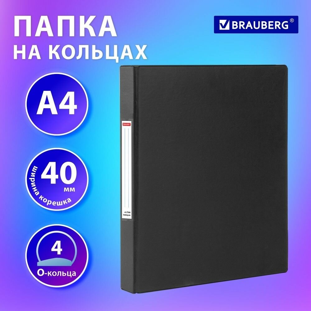 Папка на 4 кольцах Brauberg прочная, картон/ПВХ, "Office", черная, 40 мм, до 250 листов