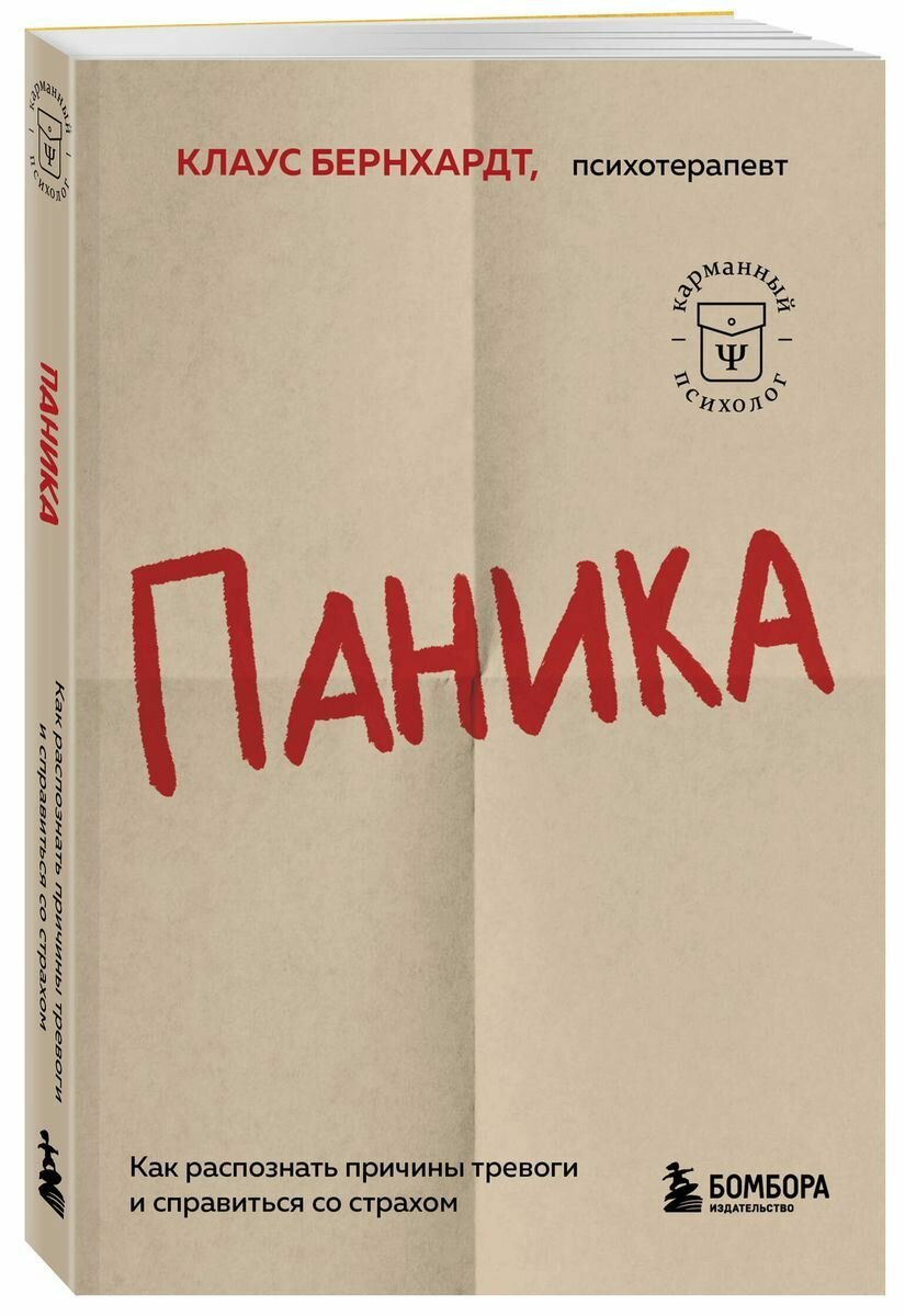 Книга ЭКСМО Бернхардт К. Паника. Как распознать причины тревоги и справиться со страхом, готовые решения на все случаи жизни, 2023 г, 256 стр