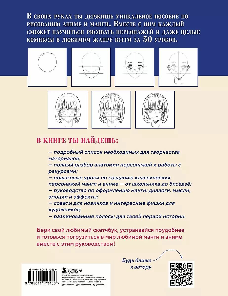 Самоучитель Бомбора Как рисовать аниме и мангу, полное руководство
