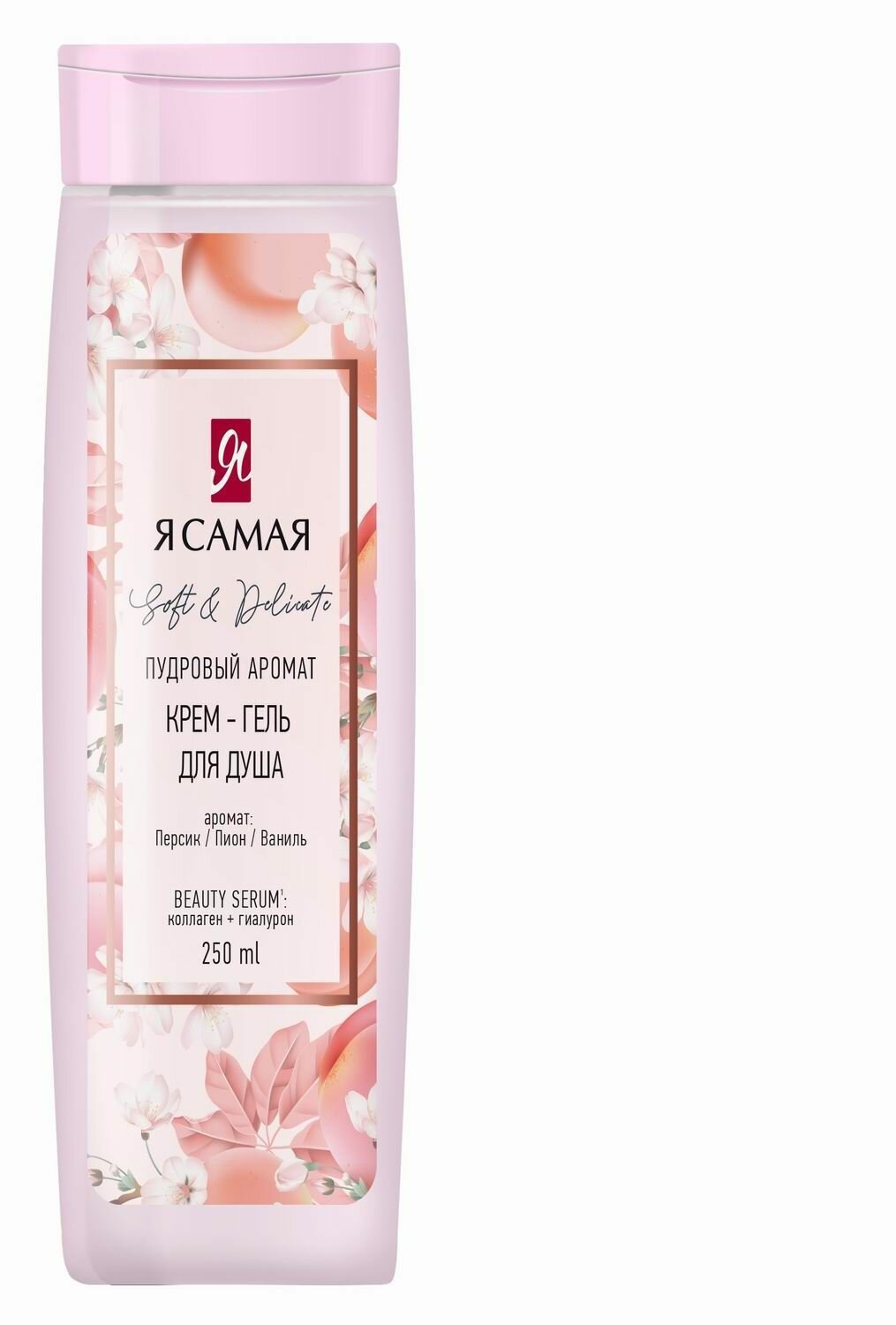 Крем-гель для душа Я самая "Soft & Delicate" Пудровый аромат, 250 мл (4600999056079)