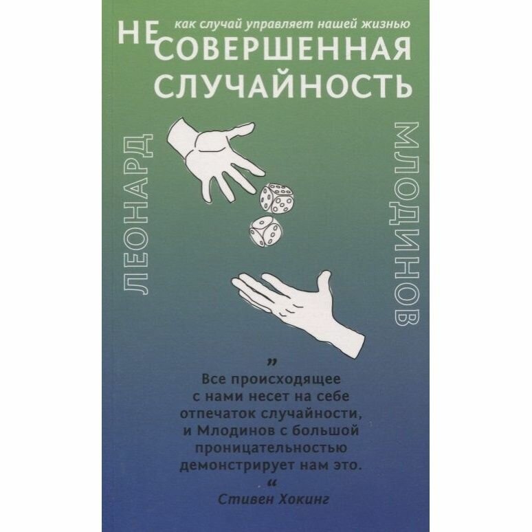 Книга Livebook Несовершенная случайность . Как случай управляет нашей жизнью. 2022 год, Млодинов Л.