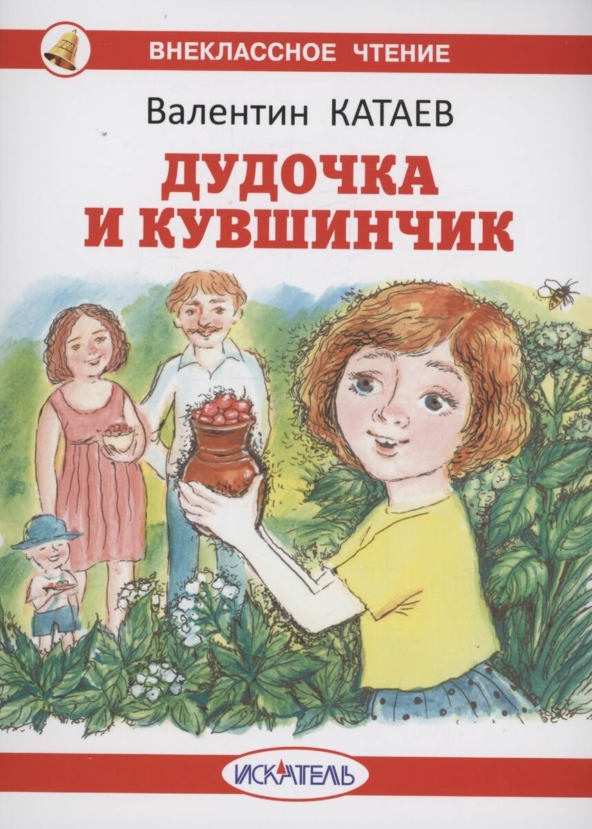Книга Искатель Дудочка и кувшинчик. 2023 год, В. Катаев