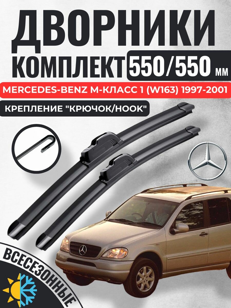 550 550 (22 22) Щетки стеклоочистителя Mercedes-Benz M-Класс 1 (W163) 1997-2001 / Дворники бескаркасные Мерседес-Бенц м-класс