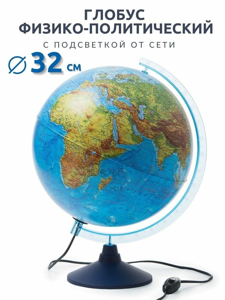 Глобус Globen политический, с подсветкой Классик, 32 см (К013200018)