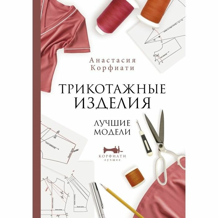Книга АСТ Трикотажные изделия. Лучшие модели. 2023 год, А. Корфиати
