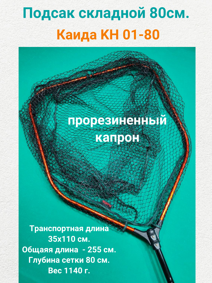 Подсак Каида KH 01-80 (прорезиненный капрон) 80см