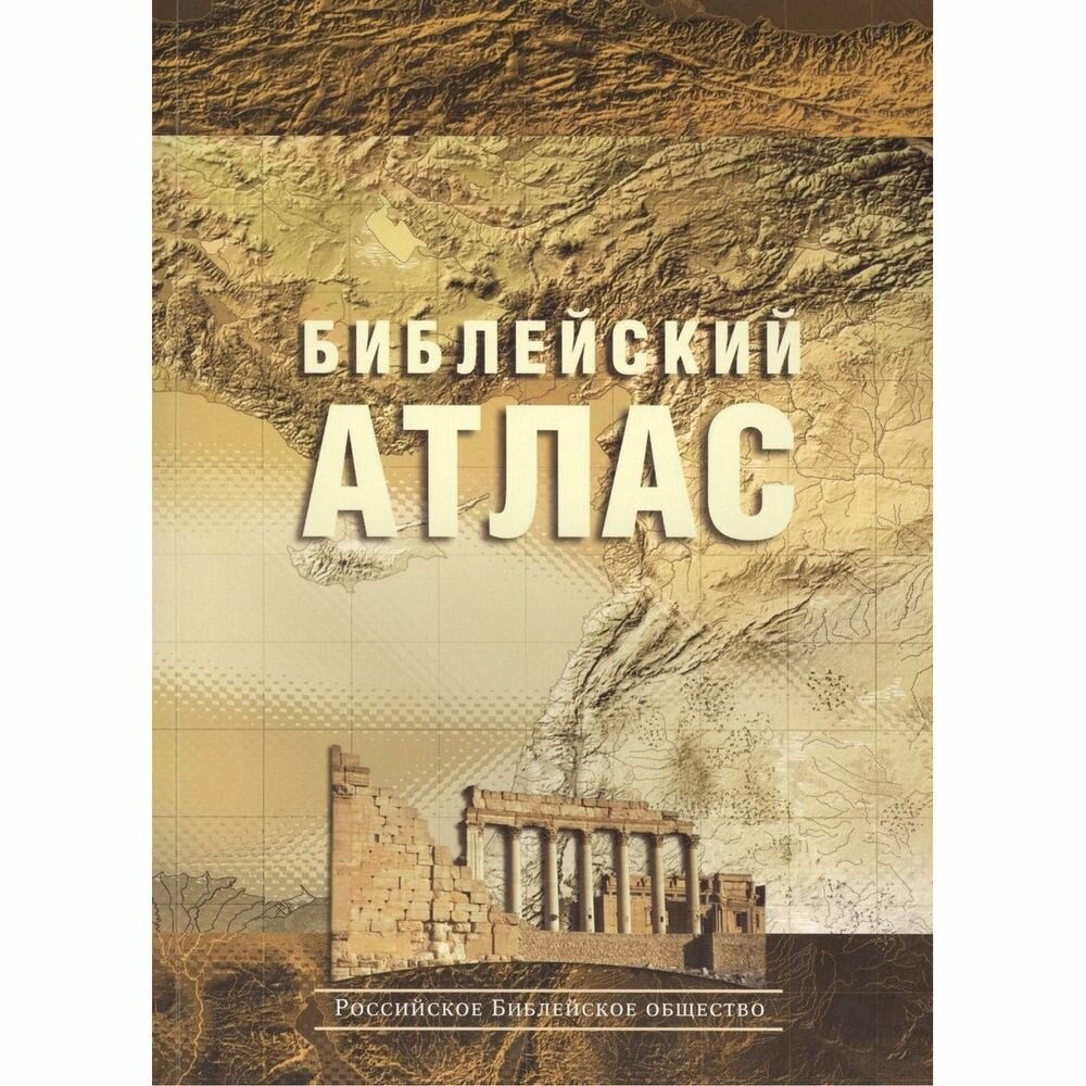 Книга Российское Библейское Общество Библейский атлас. Учебный. 2016 год, Даули Т.