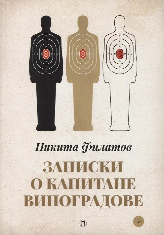 Книга RUGRAM Записки о капитане Виноградове. Роман, повести. 2021 год, Н. А. Филатов
