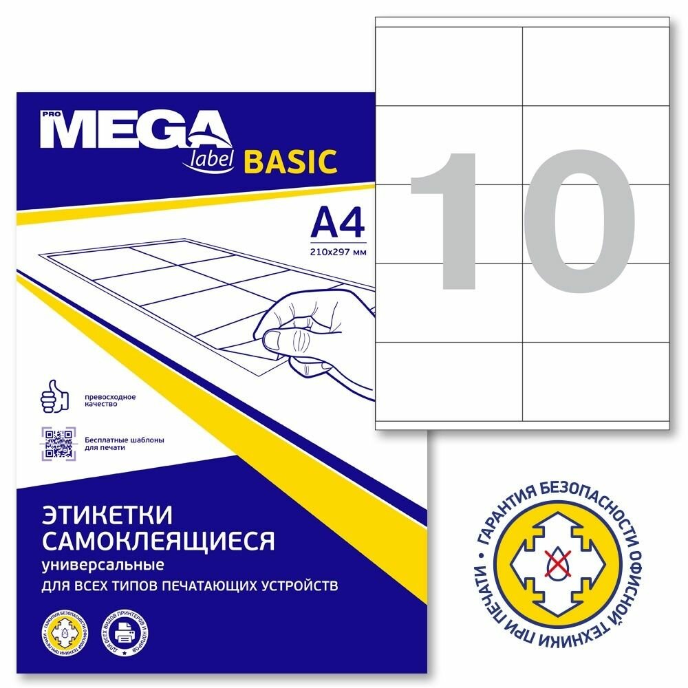 Этикетки самоклеящиеся ProMEGA 105х57 мм, 10 штук на листе, А4 50 листов