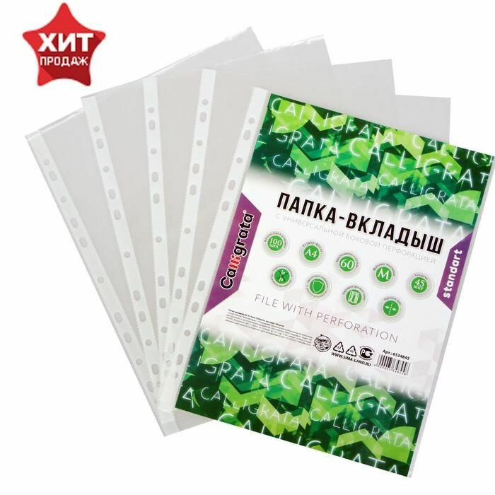 Файл-вкладыш Calligrata А4, 45 мкм, матовый, 100 штук 6534845