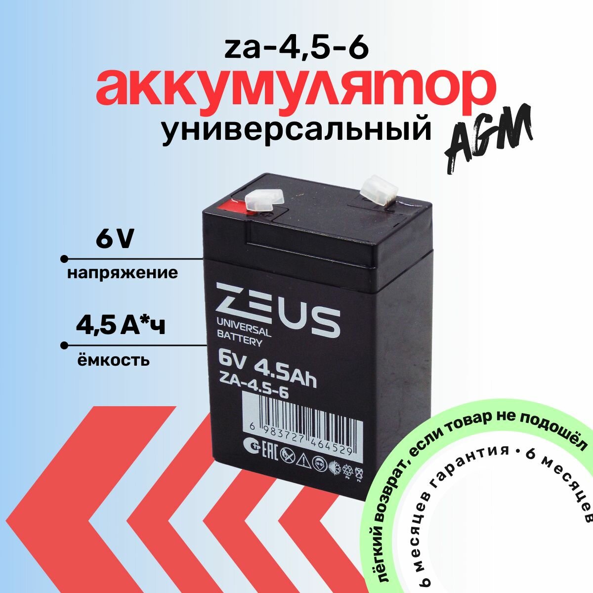 Аккумулятор для ИБП/систем сигнализации/детского электромобиля Zeus 4.5 А*Ч 6В