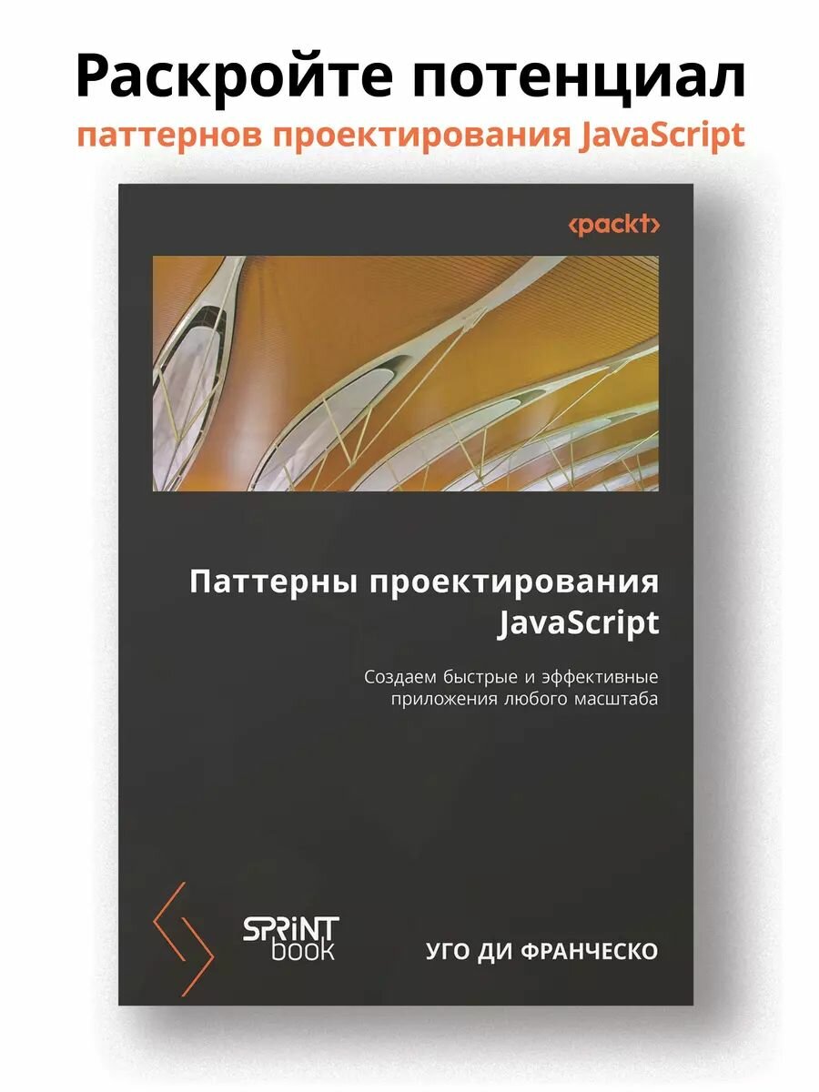 Книга Спринт Бук Паттерны проектирования JavaScript. Ди Франческо У, 2025 — фото 1