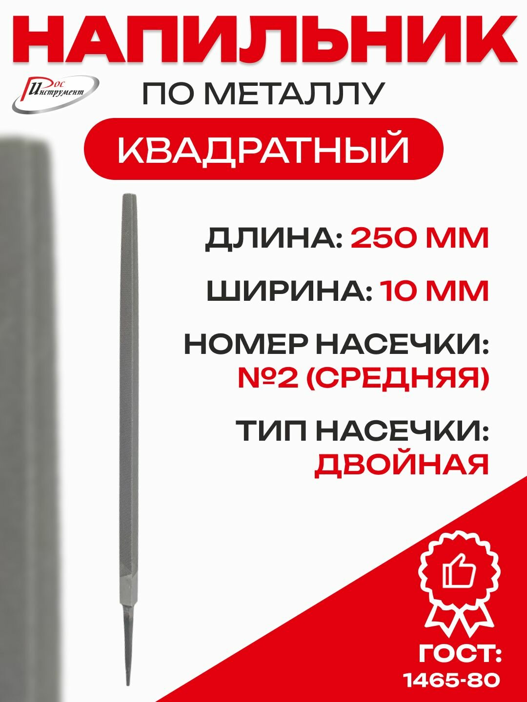 Напильник квадратный 250 мм №2 ГОСТ 1465-80