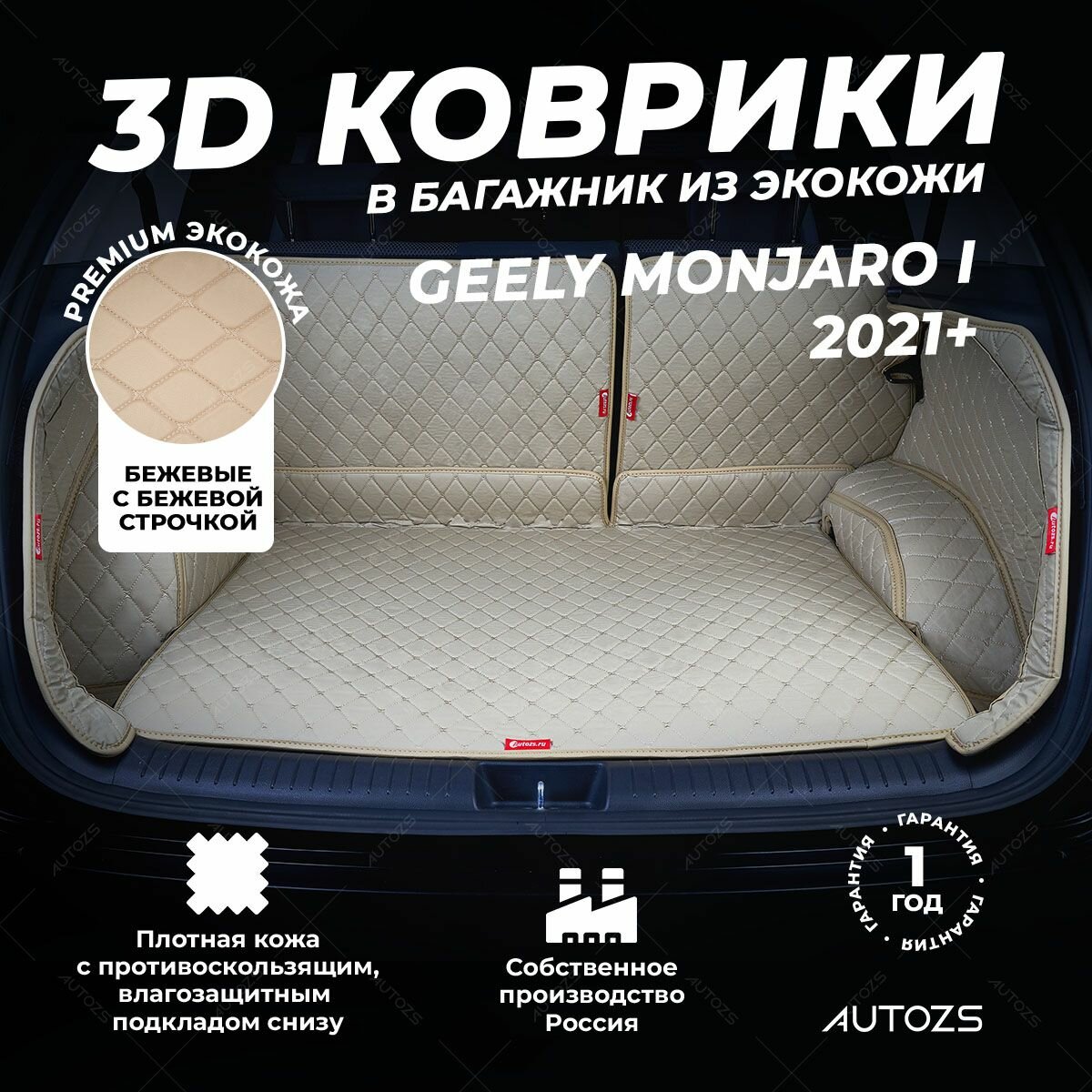 Кожаный 3D коврик в багажник чехол Geely Monjaro I (2021+) Полный комплект (с боковинами) Бежевый / 3Д ковры в автомобиль