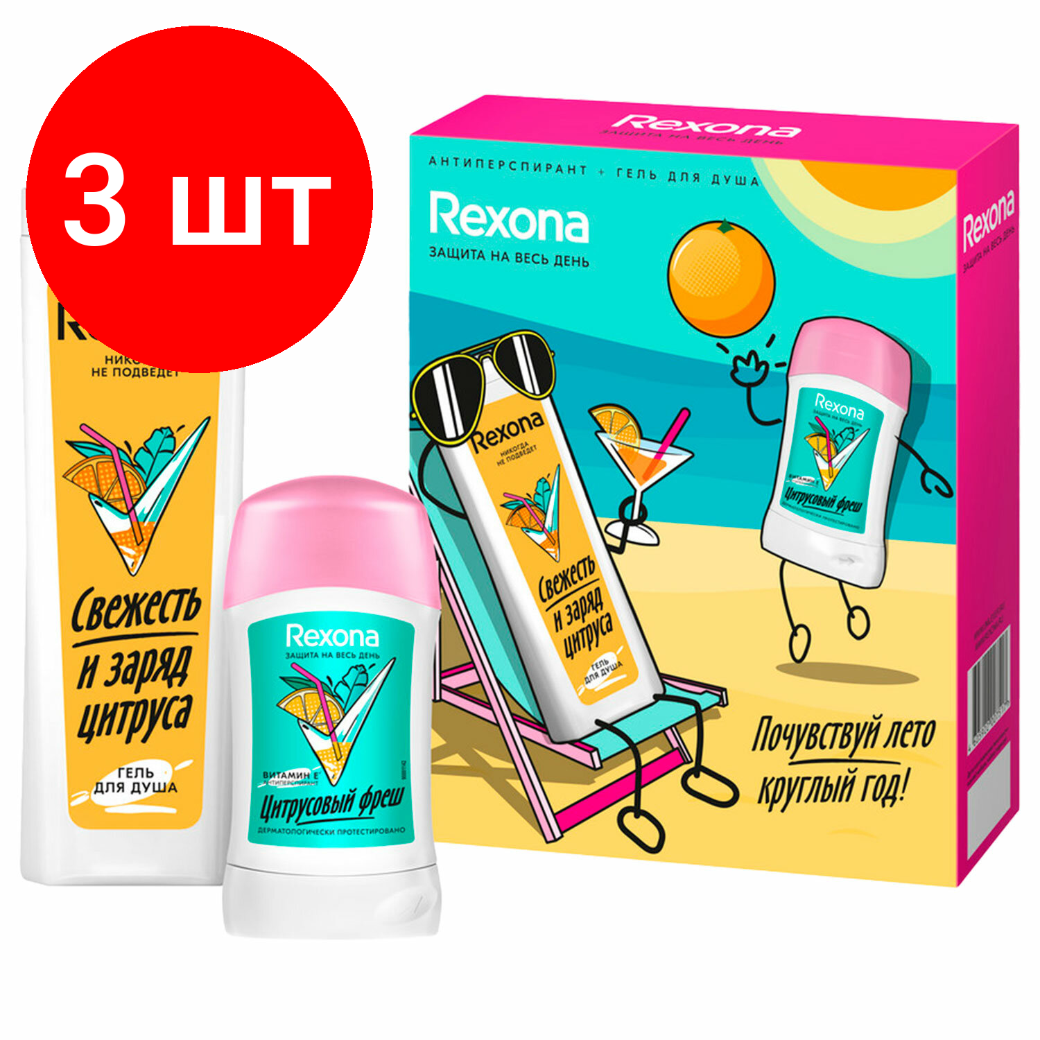 Комплект 3 шт, Подарочный набор REXONA: антиперспирант-карандаш "Цитрусовый фреш" 40 мл + Гель для душа "Свежесть и заряд цитруса" 200 мл