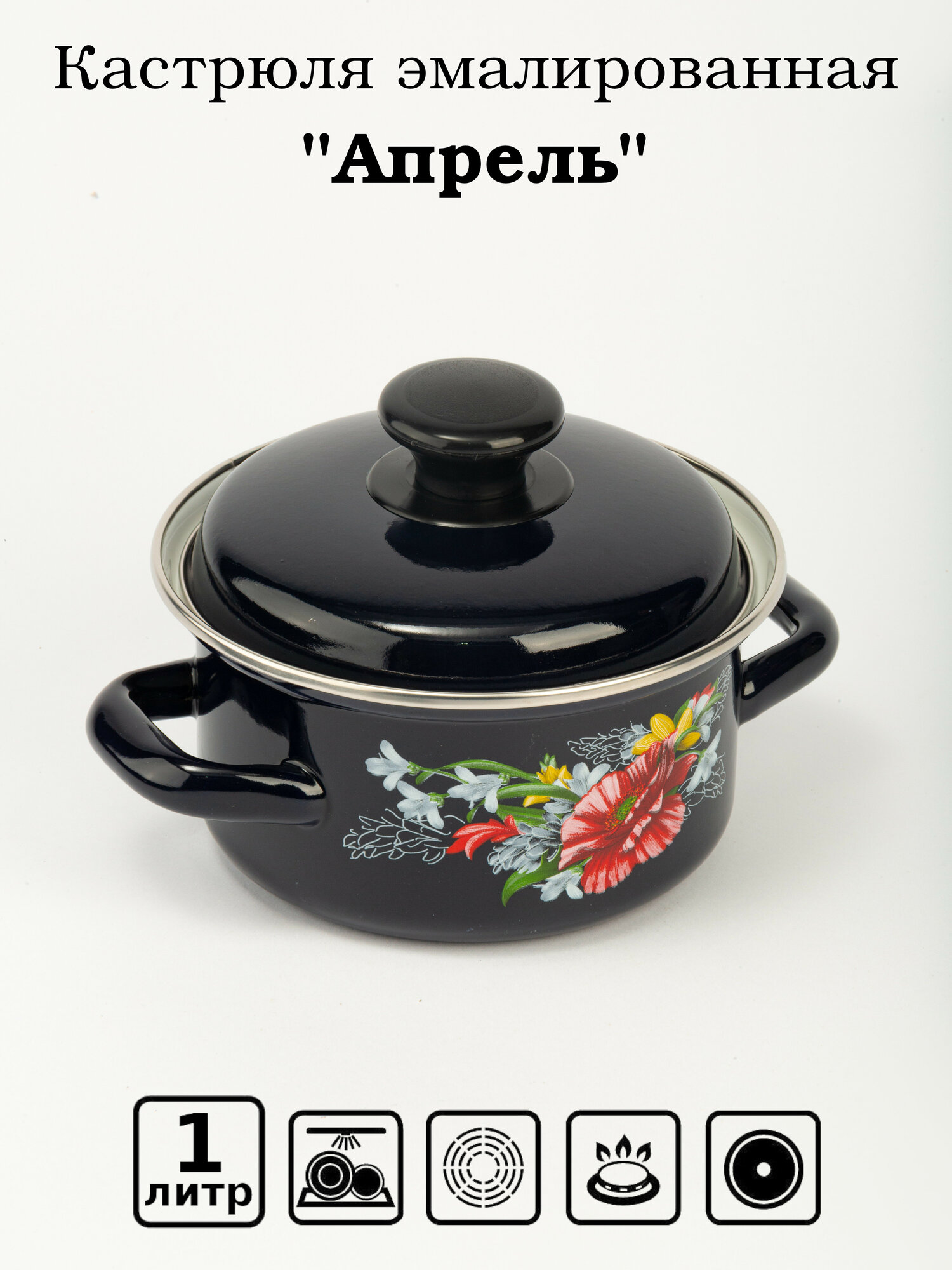 Кастрюля 1л/кастрюля эмалированная/ кастрюля для индукционных плит/эмалированная кастрюля 1л из нержавеющей стали с крышкой с рисунком Бостон