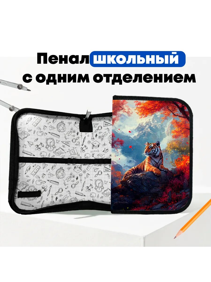 Пенал школьный Тигр