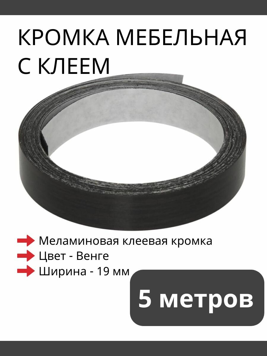 Кромка мебельная меламиновая Венге с клеем, 19 мм, 5 метров