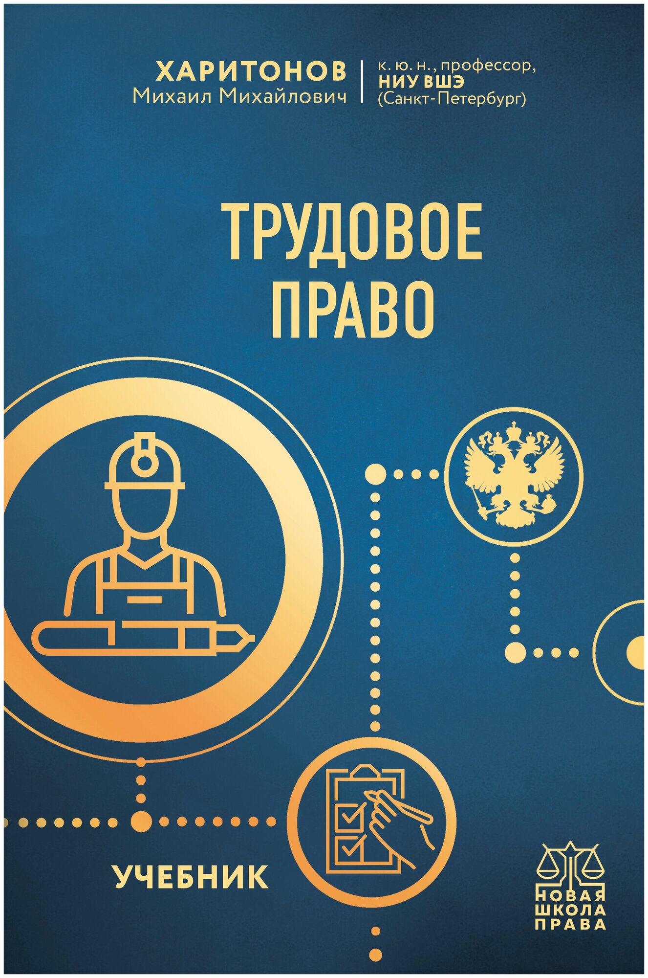 Трудовое право. Учебник / Харитонов М. М. / 2022