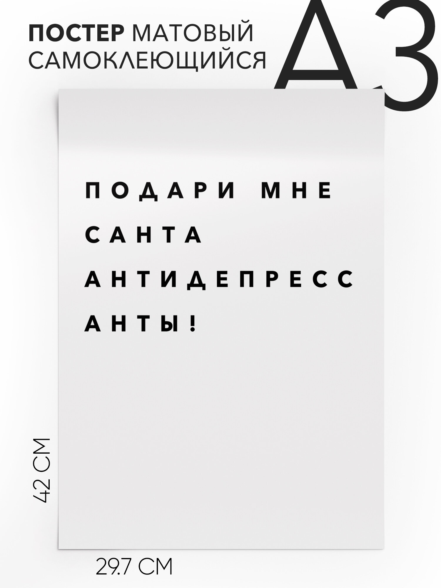 Плакат, постер на стену - Подари мне санта антидепрессанты, Самоклеящийся, 30х40, А3