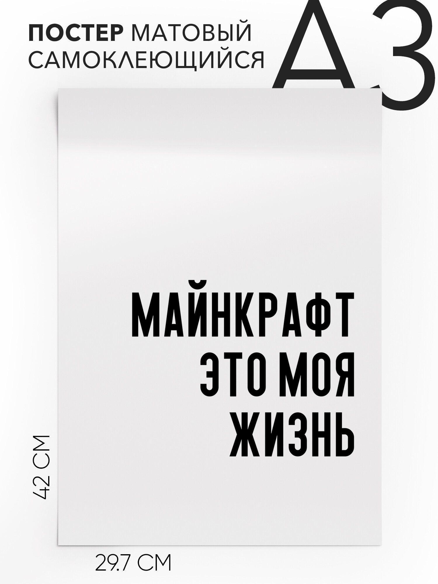 Постер интерьерный на стену - Мемы Майнкрафт это моя жизнь, Самоклеящийся, 30х40, А3