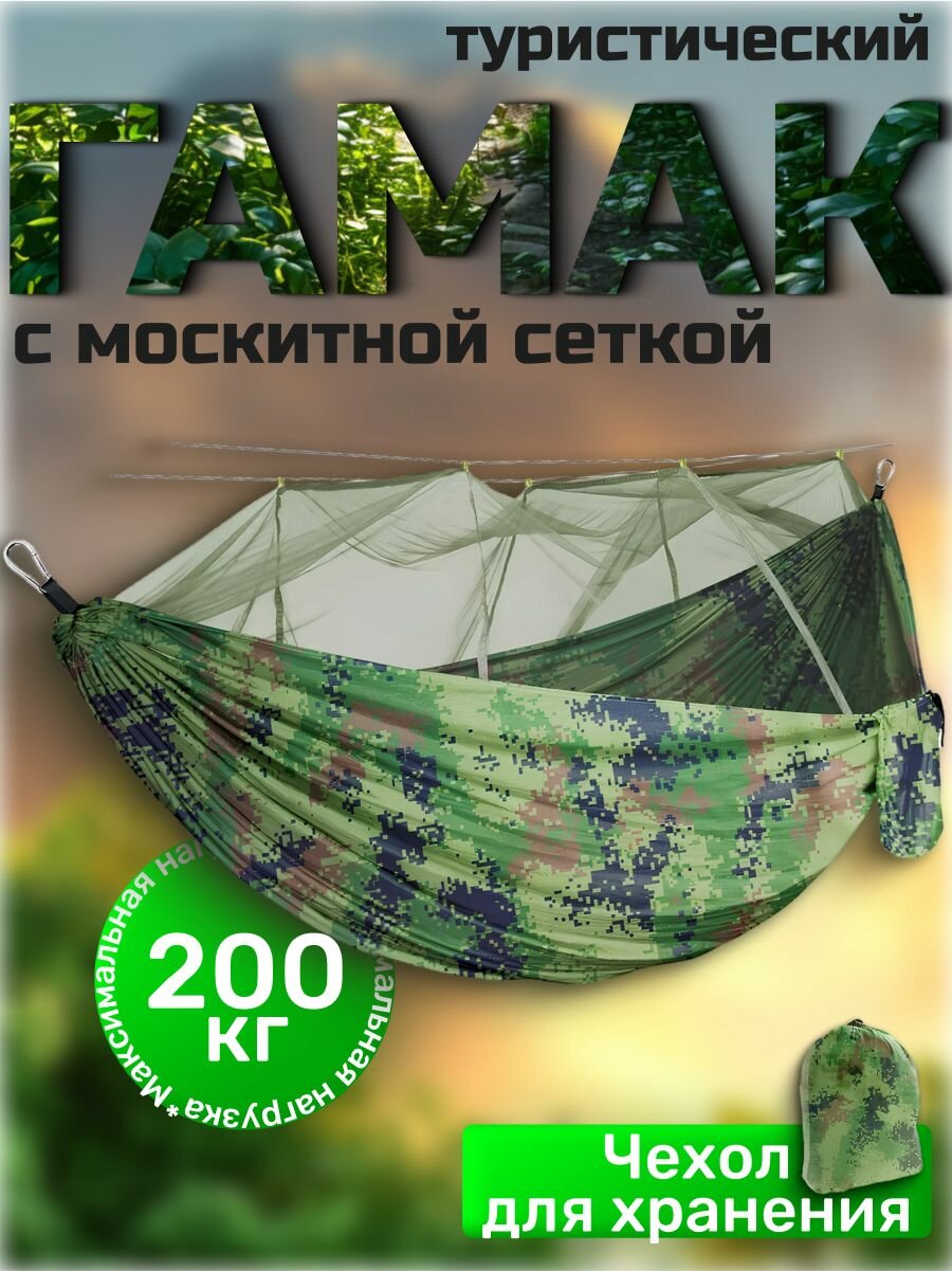 Гамак туристический, с защитой от насекомых, 140х260, камуфляж