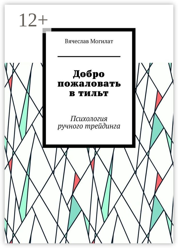 Добро пожаловать в тильт