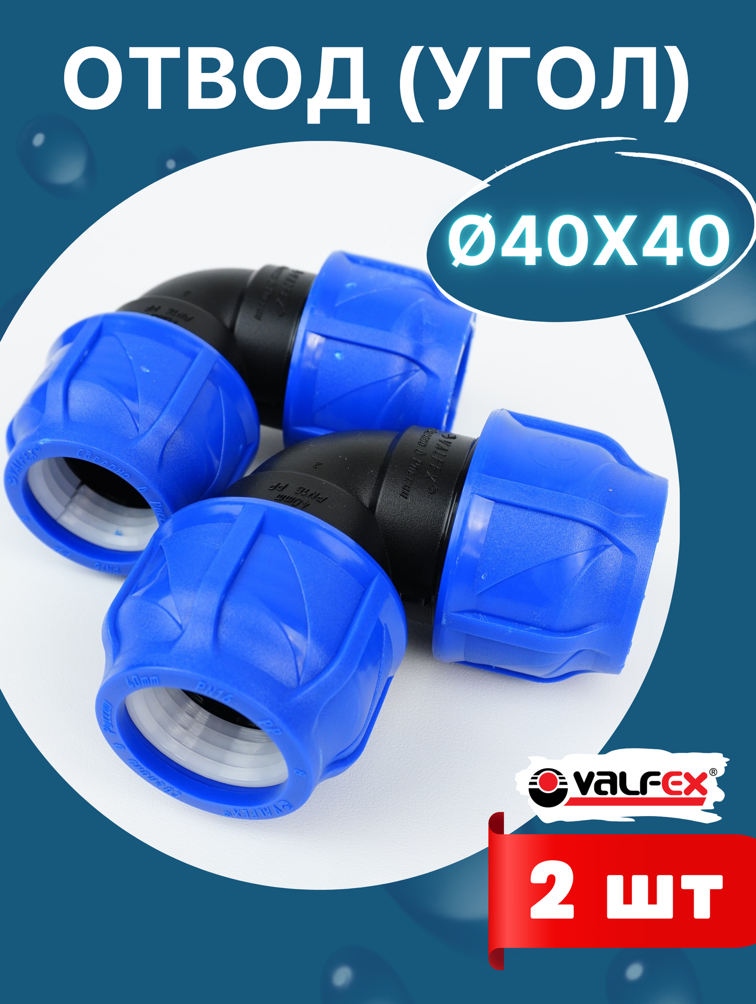 Отвод (угол) ПНД 40х40 (Valfex) 2шт.