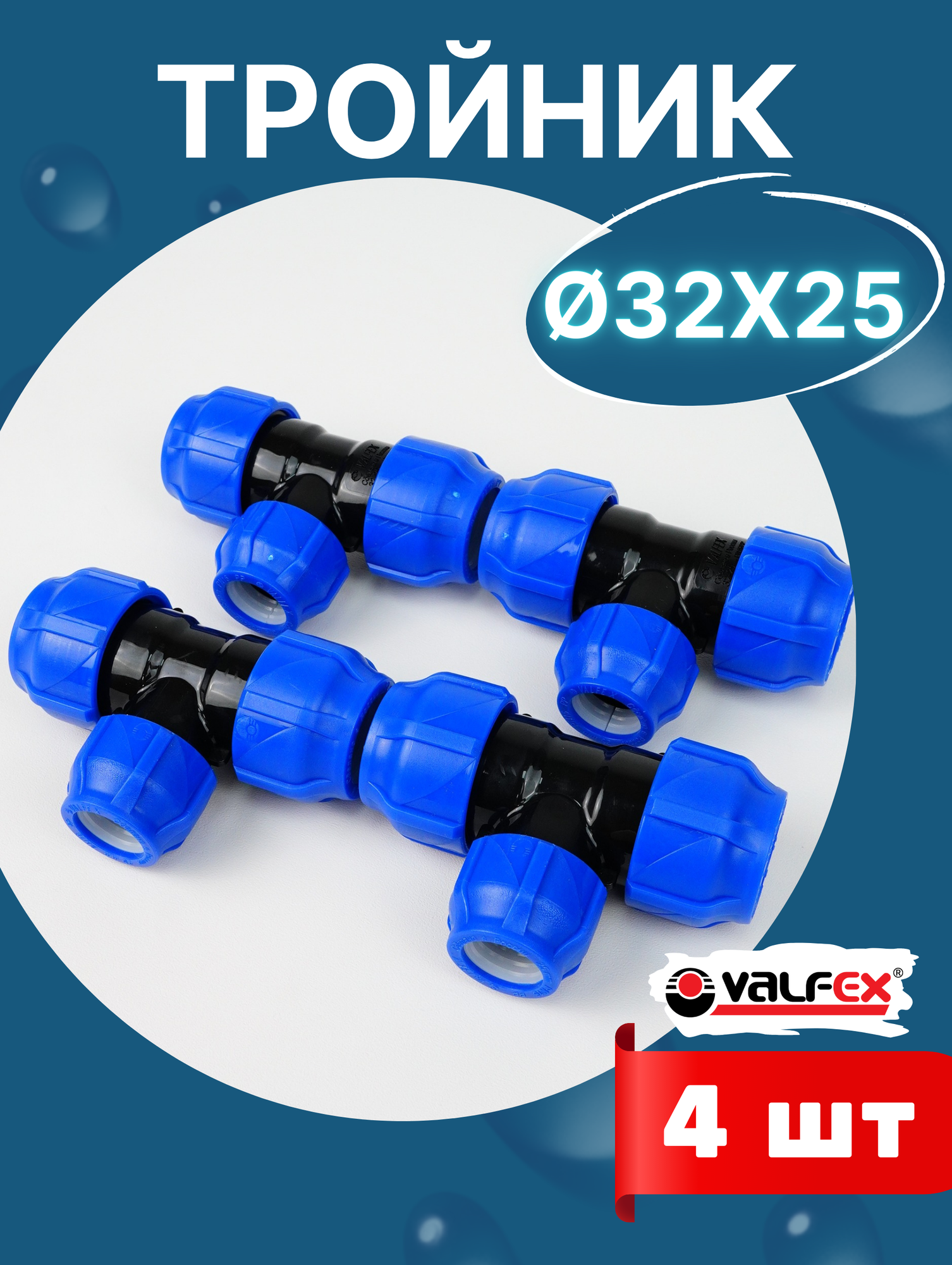 Тройник ПНД 32х25х32 редукционный (Valfex) 4шт.