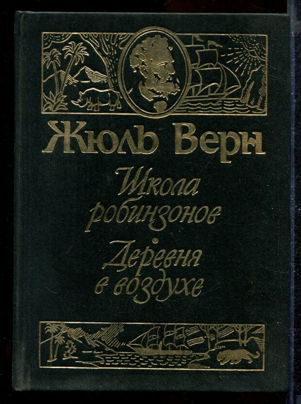 Верн Ж. - Школа Робинзонов. Деревня в воздухе - 1993