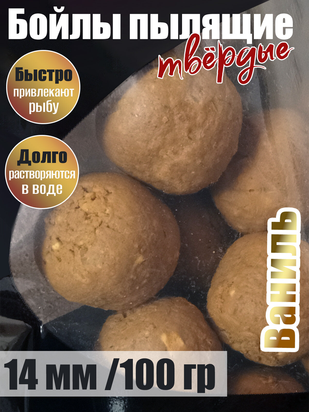 Бойлы пылящие На Карпа d14мм 100гр вкус Ваниль