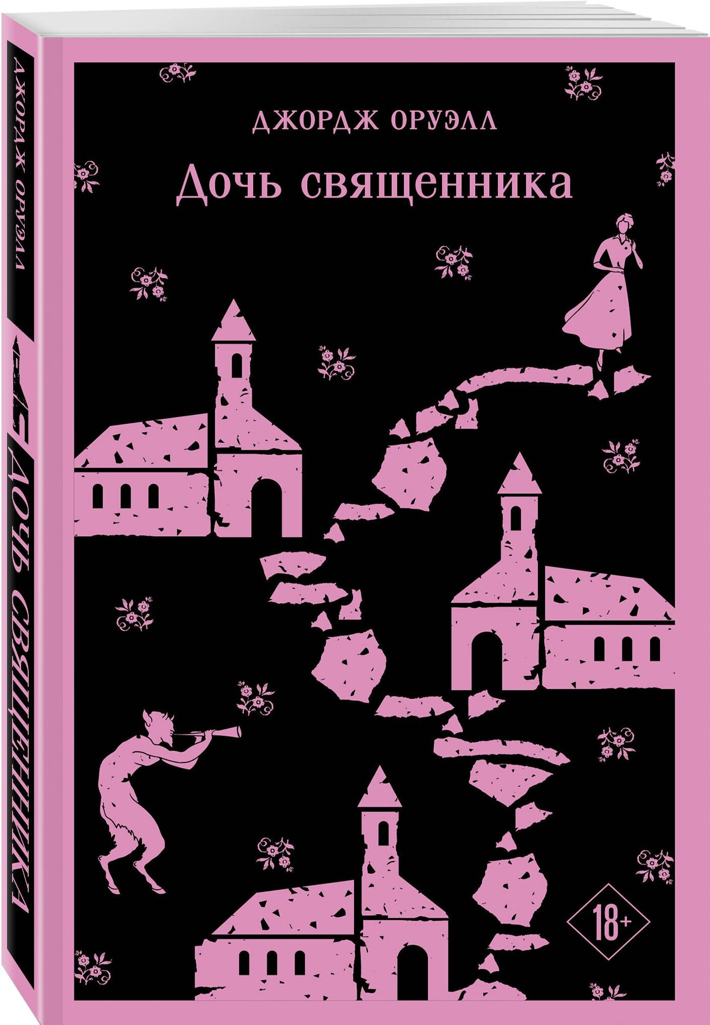 Дочь священника — фото 1