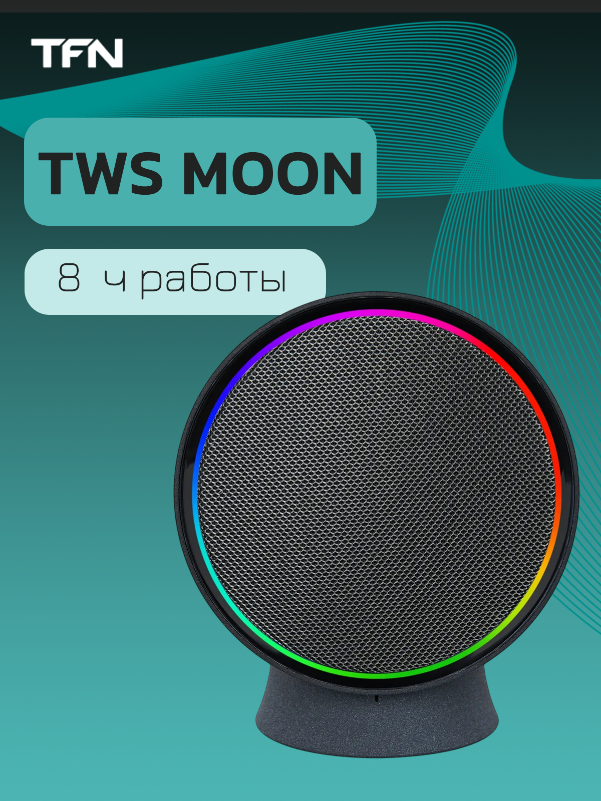 Портативная Bluetooth колонка TFN "TWS Moon", 5Вт, IPX5, световые эффекты, черная