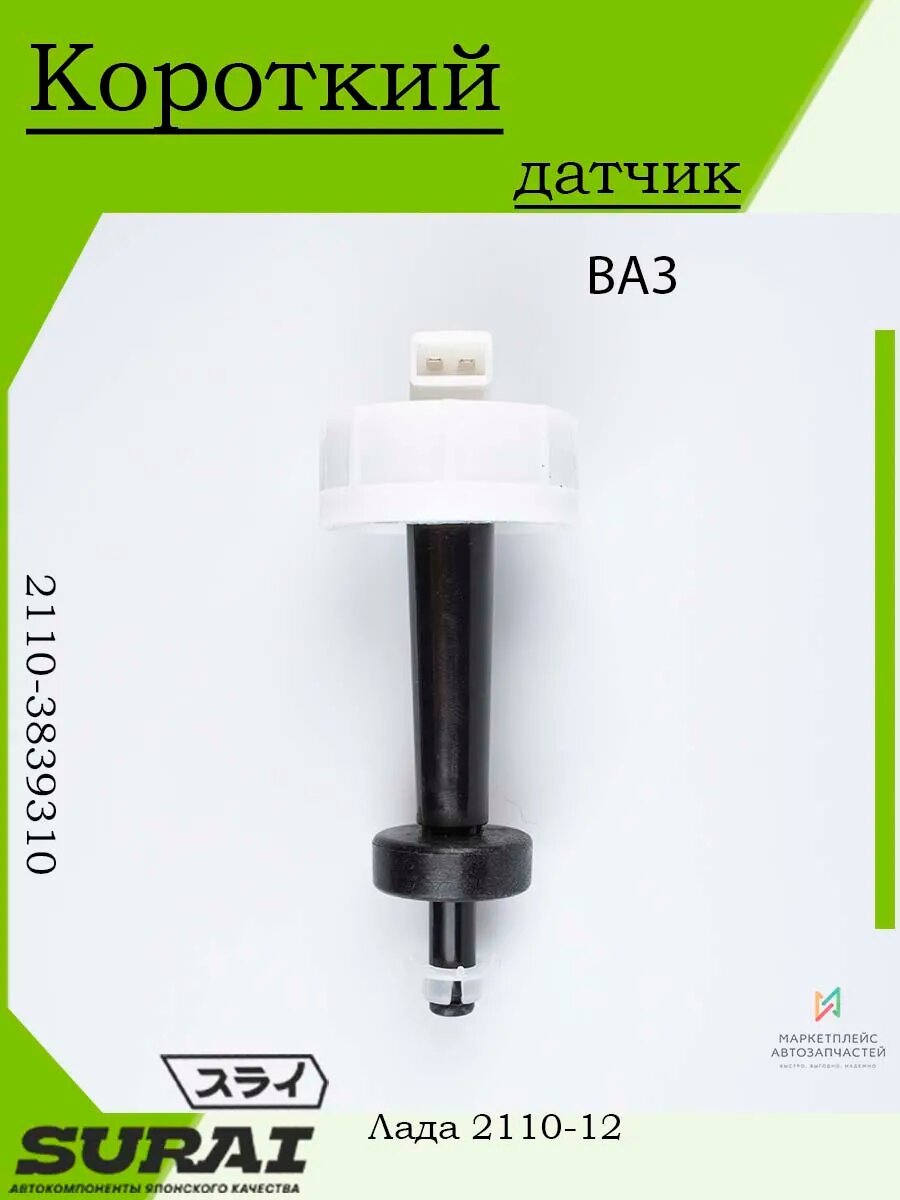 Короткий датчик уровня ОЖ для ВАЗ 2110-2112