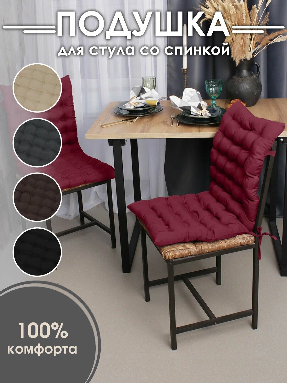 Подушка на стул со спинкой Bio-Line размером 85х42х5 см на резинке и с завязками бордовая