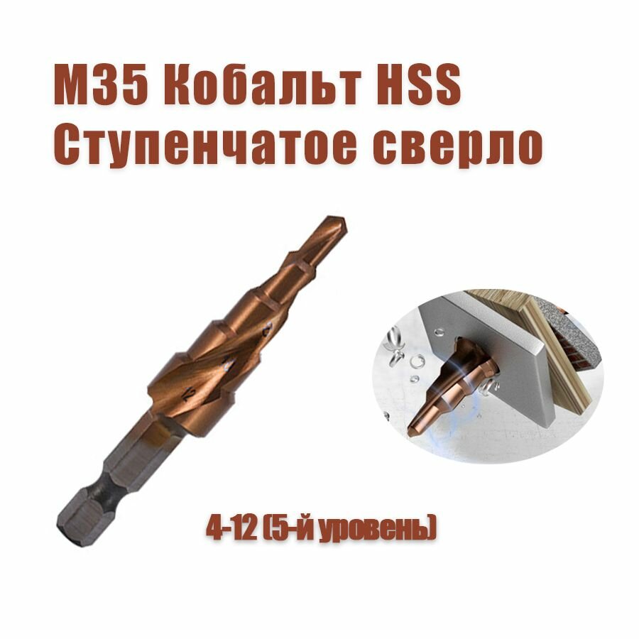 Ступенчатое сверло по металлу из быстрорежущей стали с кобальтом(4-12мм Уровень 5.)
