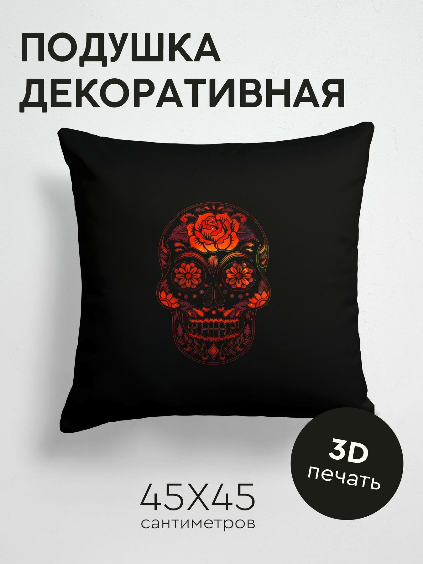 Подушка декоративная, 45x45см / Темные / череп / блеск / узоры / арт / темный