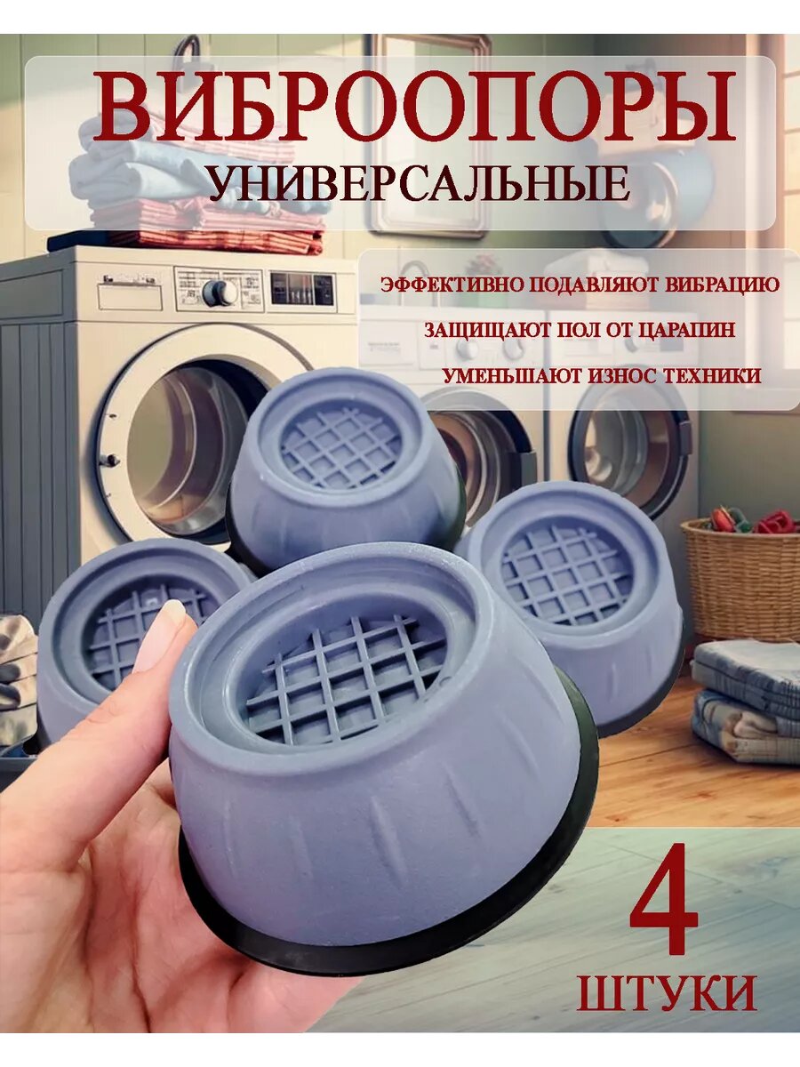 Антивибрационные подставки для стиральной машины мебели 4 шт