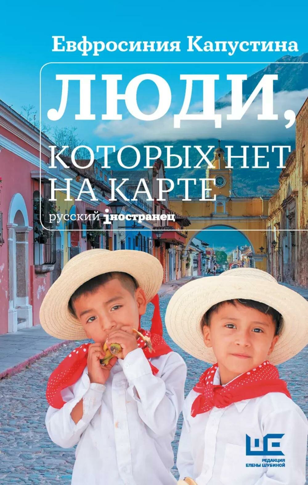 Книга АСТ Люди, которых нет на карте. Капустина Е. И, 2025