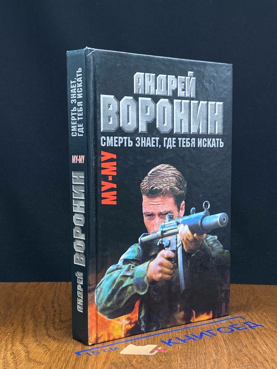 Книга. Му-му. Смерть знает, где тебя искать 1999 (2043236459349)