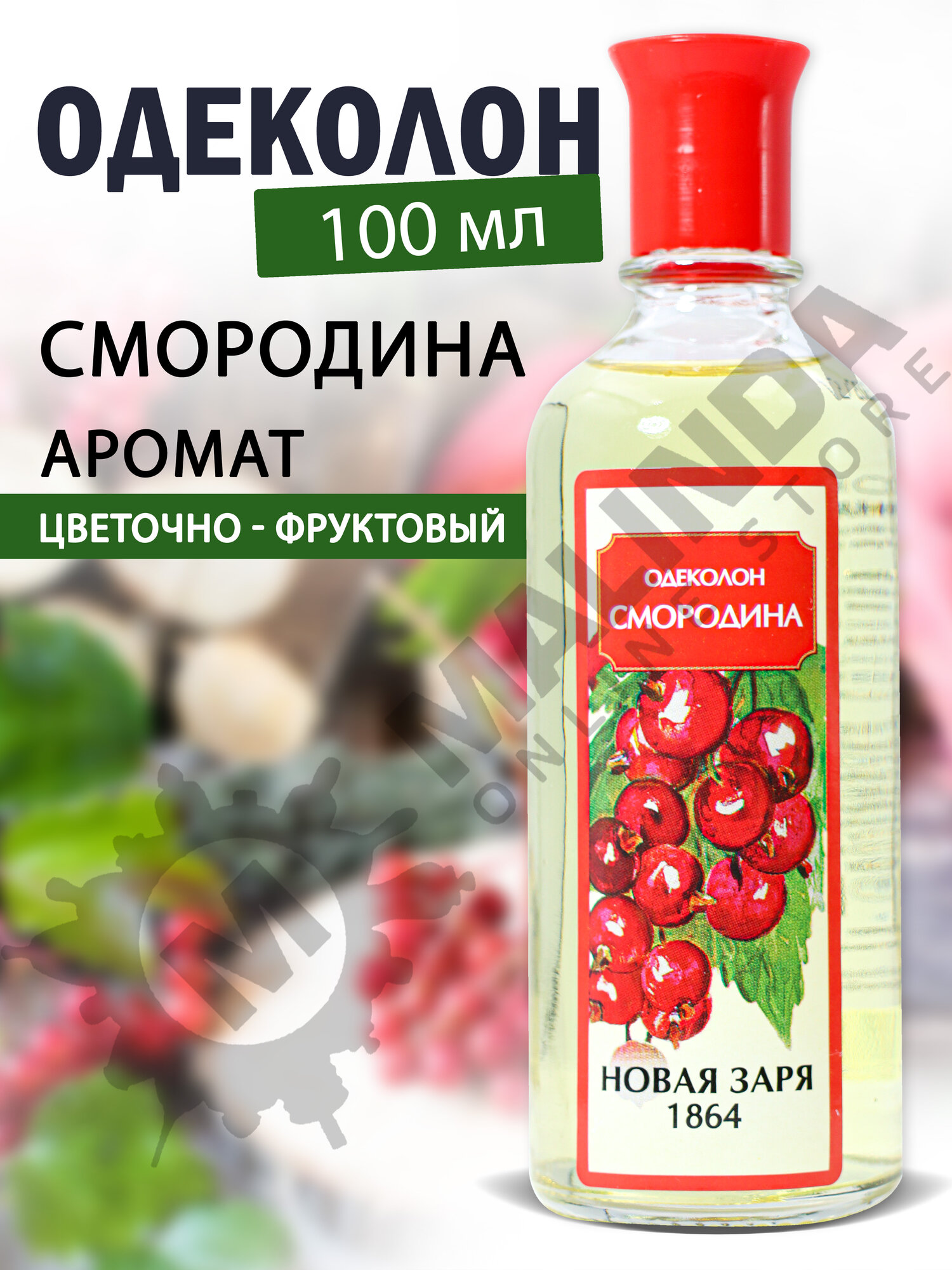 Новая заря Одеколон Смородина для женщин и мужчин флакон 100 мл