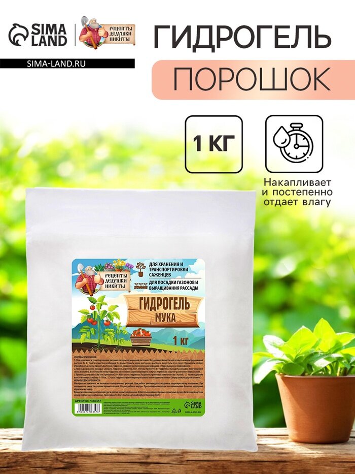 Гидрогель «Рецепты Дедушки Никиты», мука, 1 кг