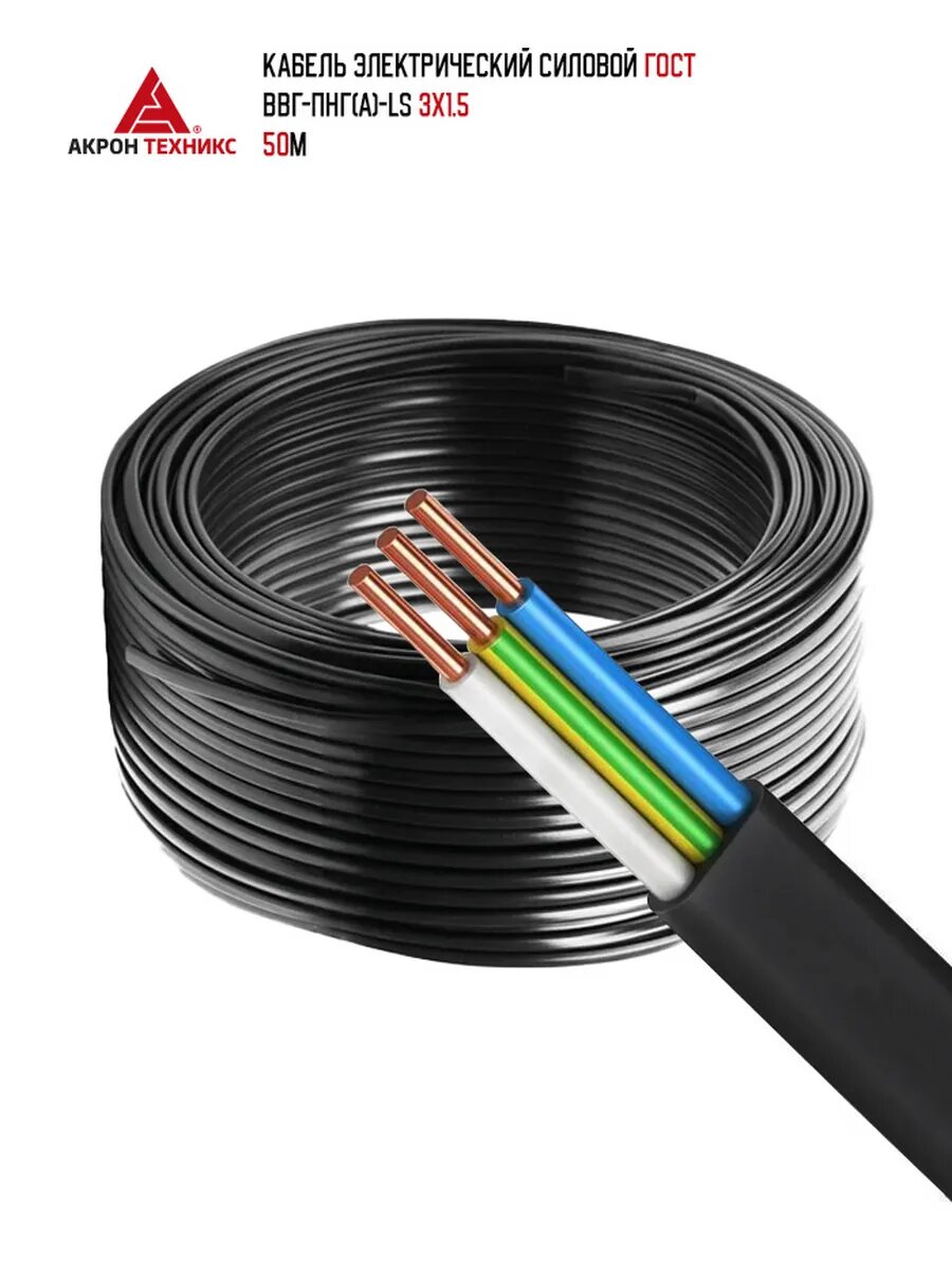 Кабель силовой Гост ВВГ-Пнг(A)-LS 3х1.5 50 метров