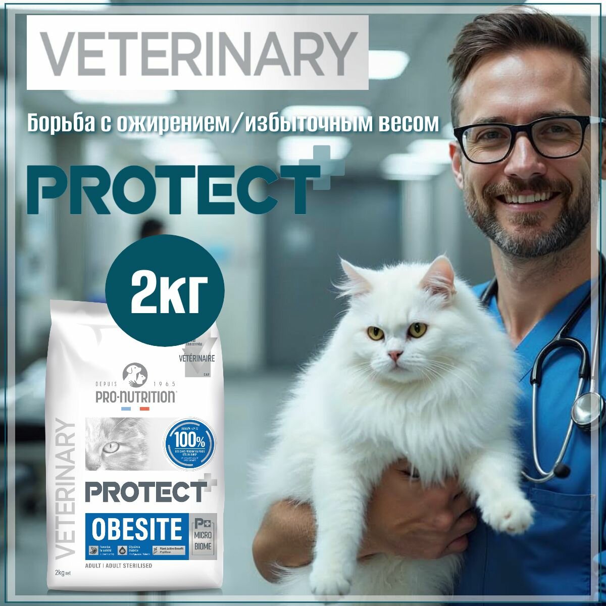 Корм сухой диетический для кошек с ожирением Protect+ Obesite, обеспечивает регуляцию поступления глюкозы у кошек с сахарным диабетом, Франция, 2кг.