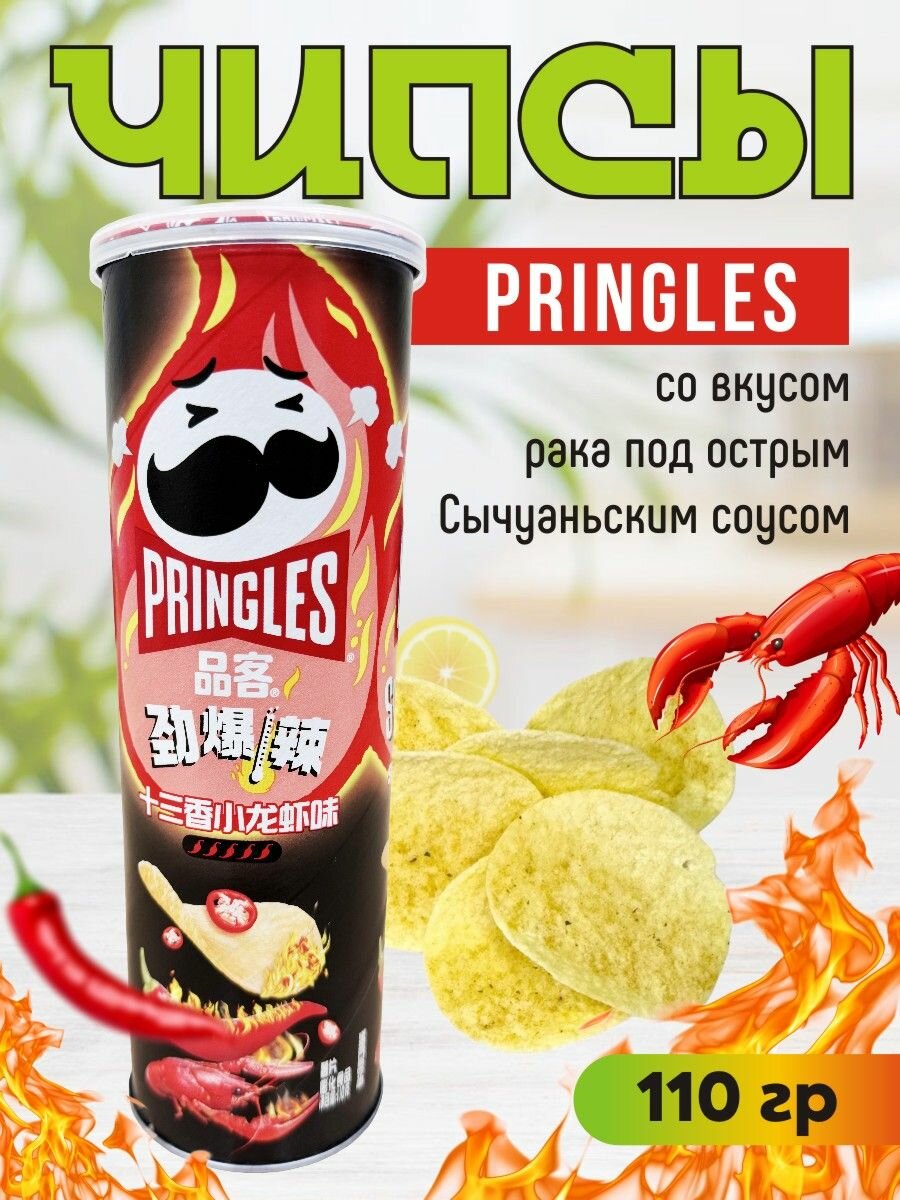 Чипсы Pringles с пряным вкусом раков остро