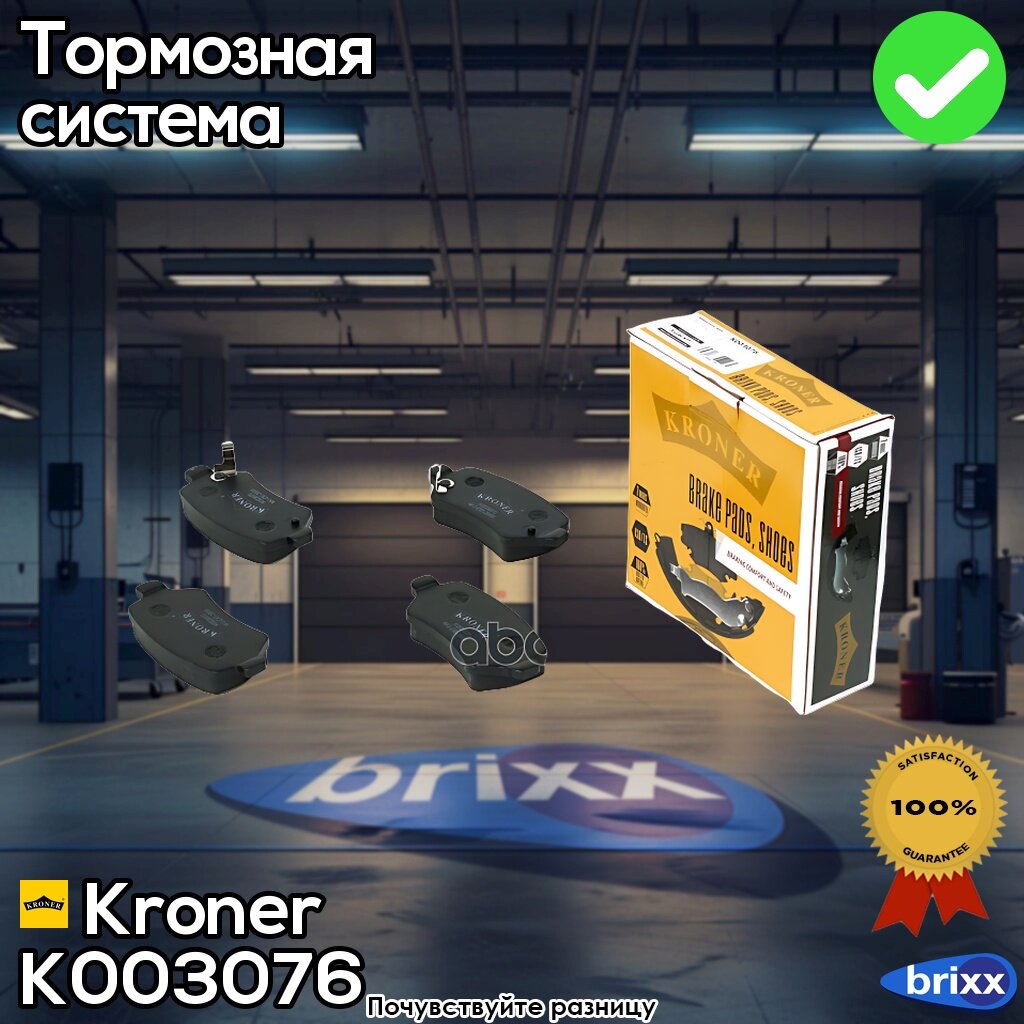 Колодки Тормозные (Диск. Задн.) Kroner арт. K003076