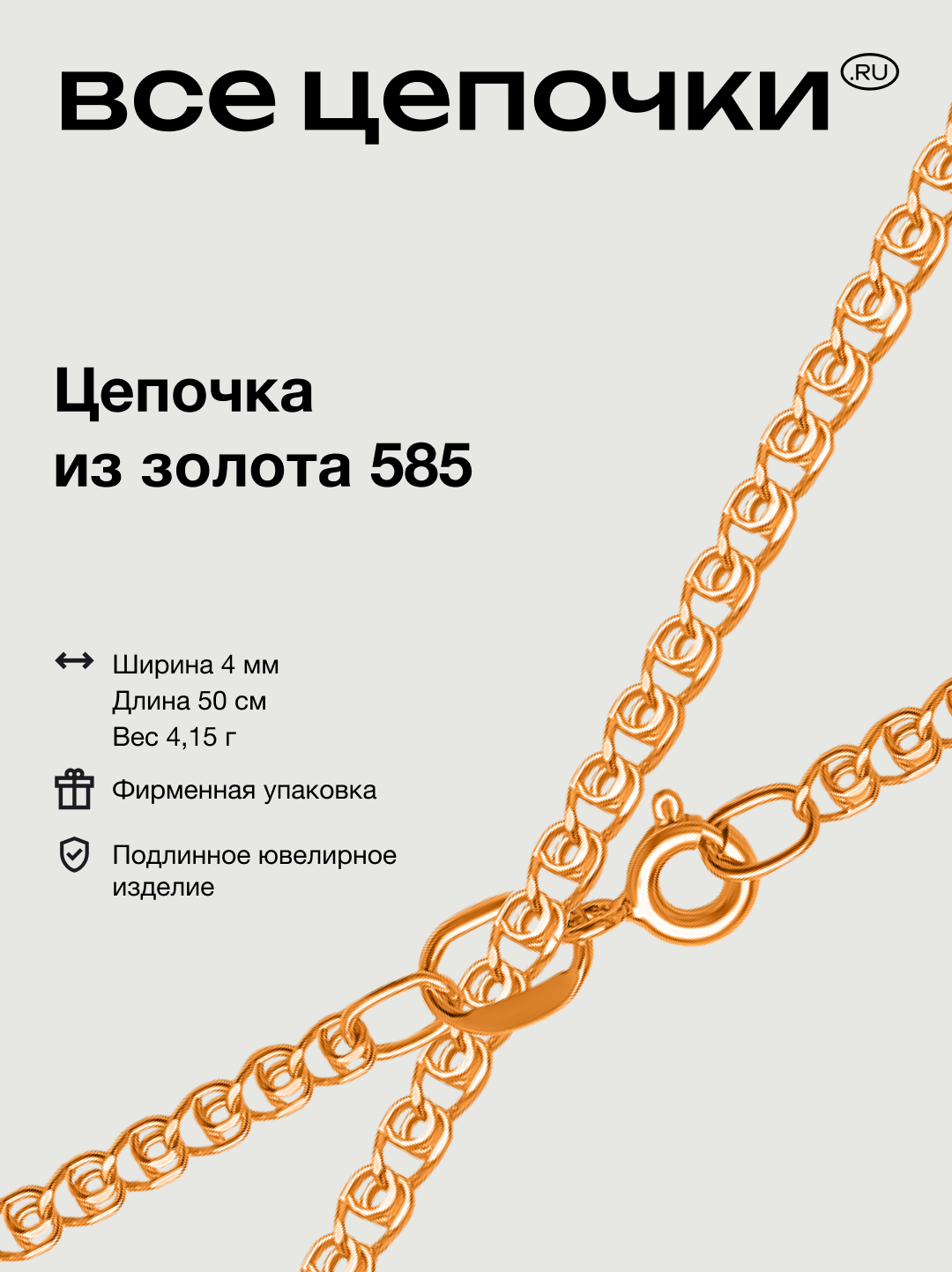 Цепь красное золото, 585 проба